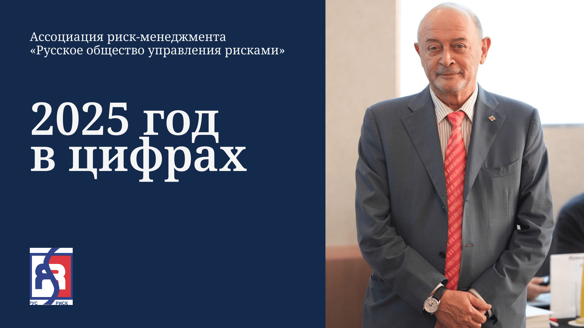 Results of RUSRISK’s activities in 2025 and plans for 2026 – Русское ...