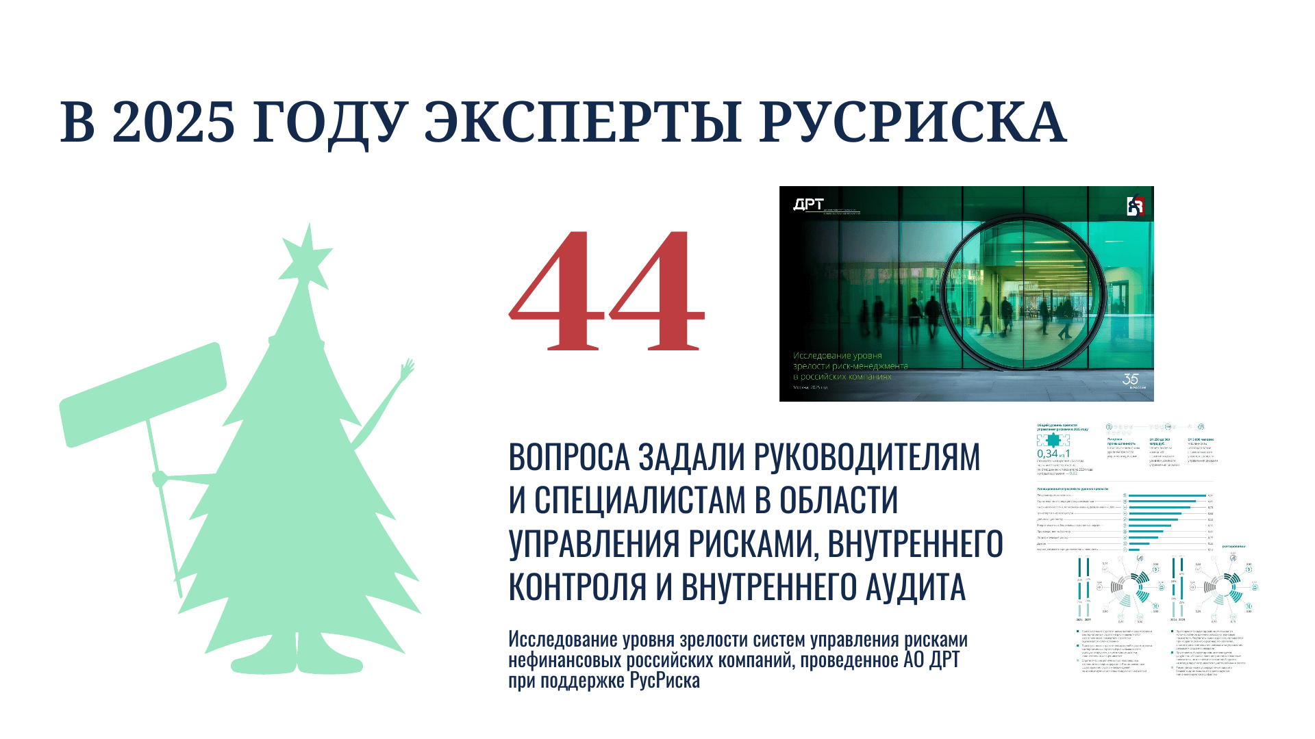 Results of RUSRISK’s activities in 2025 and plans for 2026 – Русское ...